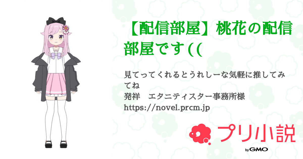 【配信部屋】桃花の配信部屋です 全5話 【連載中】（双葉 桃花最近全然更新できないさんの小説） 無料スマホ夢小説ならプリ小説